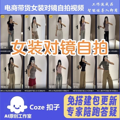 扣子工作流电商带货对镜自拍