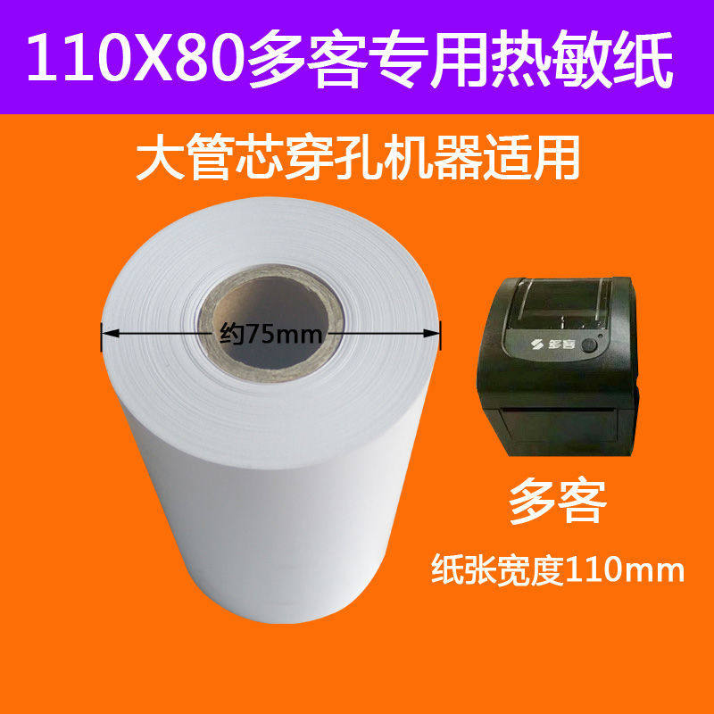 多客热敏纸110x80热敏纸110mmx80秦丝商陆花热敏打印纸挽联花圈纸