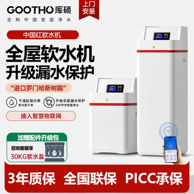 GOOTHO2吨大流量软水机家用