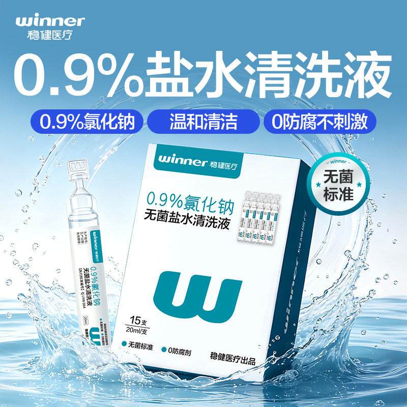 稳健0.9%氯化钠无菌盐水清洗液敷脸洗鼻纹绣冲洗用小支ok镜洗眼用