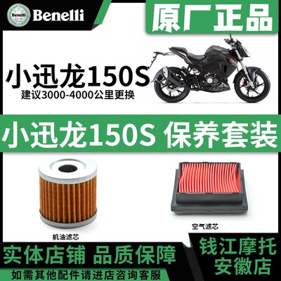 适用贝纳利小迅龙150S空气滤芯原装机油滤清BJ150-31原厂机滤空滤