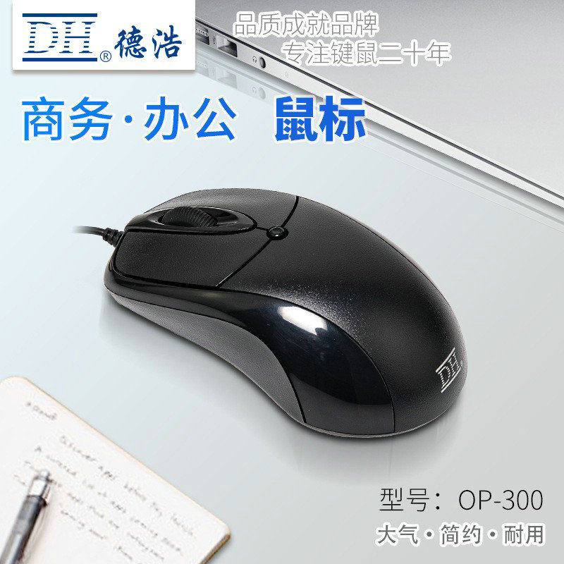 DH/德浩OP-300C有线鼠标usb台式机笔记本商务办公手感舒服ps2圆口_虎窝淘