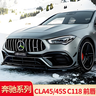 奔驰CLA45s巴博斯前铲前唇