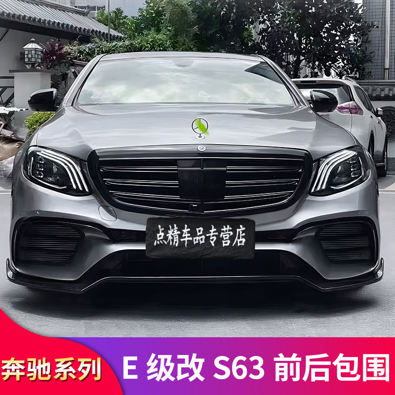 奔驰E级E260L E300L E200L改装S63前杠尾唇尾喉包围套件四出排气_虎窝淘