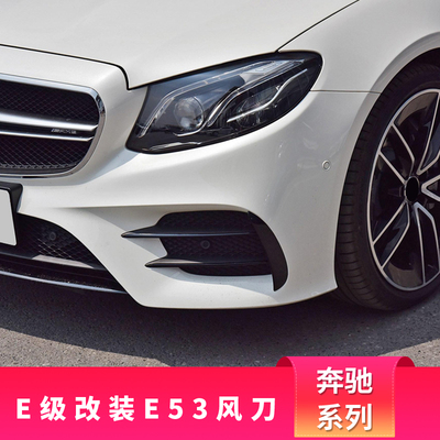 奔驰E级E300L改装风刀