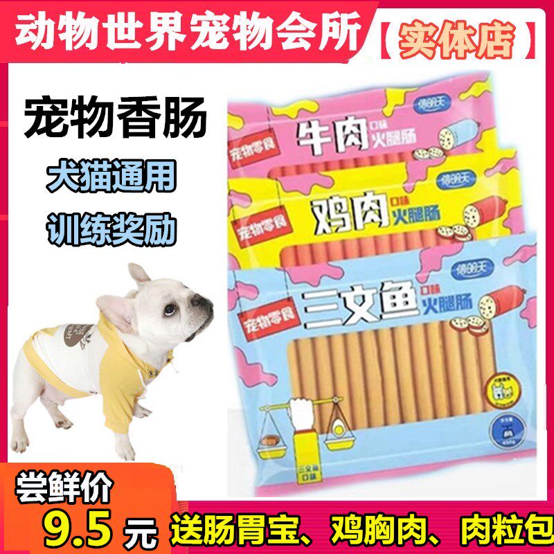 信明天火腿肠狗狗香肠宠物泰迪比熊训练奖励零食牛鸡鱼猫香肠肉条