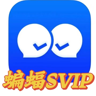 蝙蝠聊天app年费会员默信svip蝙蝠默信年费svip一年