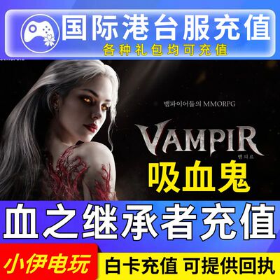 吸血鬼血之继承者 充值 VAMPIR 港台服 国际服 代充 通行证 钻石