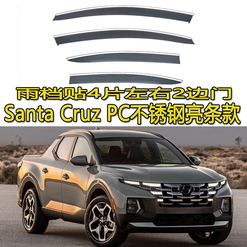 适用Santa Cruz雨眉晴雨挡车窗雨档板SantaCruz现代皮卡美国北美