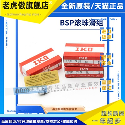 IKO精密滚珠滑组BSP715SL BSP720SL BSP1025SL BSPG1225 1550SL