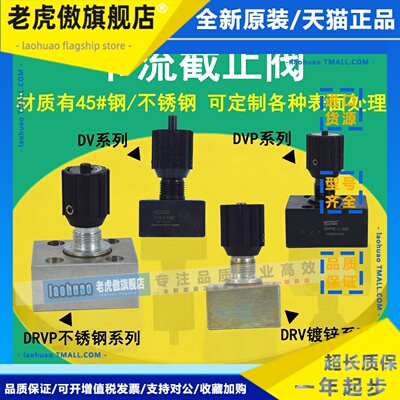 DRVP8液压10单向节流40停止阀DV6-1-10 DV12 DVP16 DRV20 DV25 30