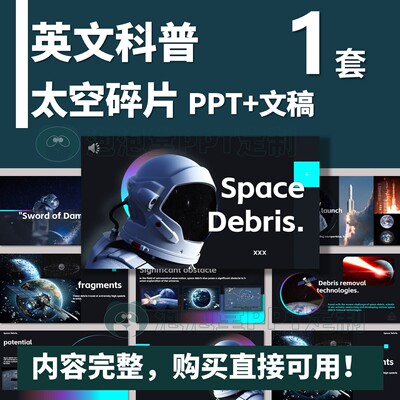 【B-277】太空碎片英文科普演讲-PPT+文稿-学生课堂分享演讲比赛