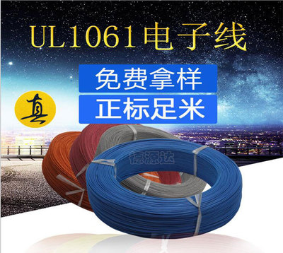 UL1061 32/30/28/26/24/22/20/18/16电子线 端子连接线 信号线