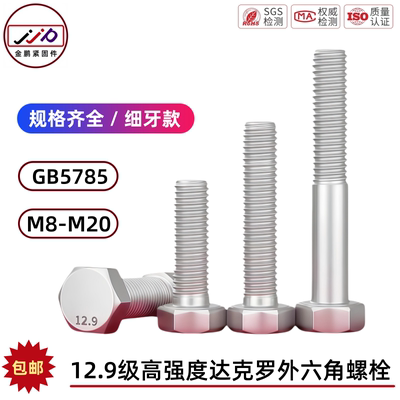12.9级达克罗外六角全牙螺栓