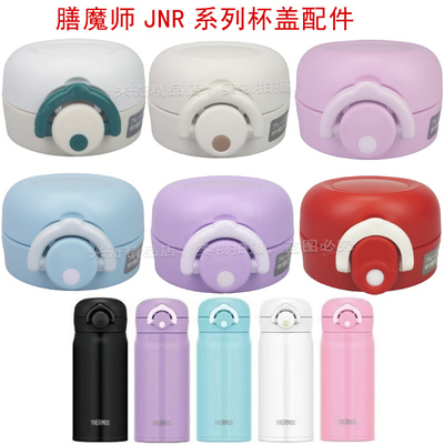 膳魔师保温杯JNR-351 TCTJ水杯盖子TCMT-500S杯盖TCKI-350FS配件