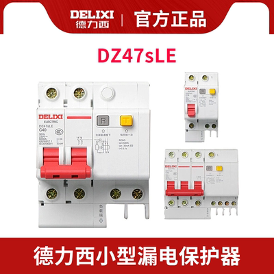 德力西漏电保护器 DZ47SLE-1P+N 10A 2P32A 3P+N 40A 4P63A