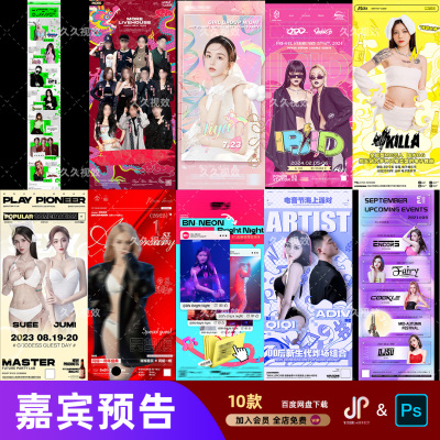 酒吧夜店KTV嘉宾歌手djmc网红艺人演出预告宣传海报PSD模板