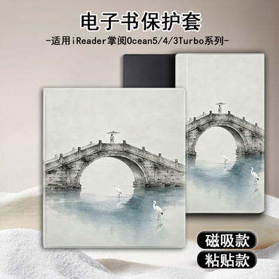 适用掌阅Ocean5简约风景4Turbo磁吸3支架电子书Neo2Pro保护套壳潮