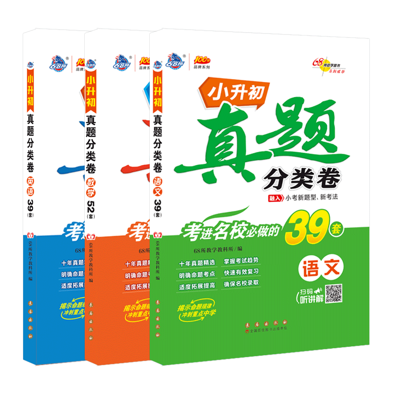 新版68所小学毕业升学重点中学招生分班十年真题分类卷语文39套数学52套英语提分笔记冲刺46天预测卷小升初知识大集结小考真题卷