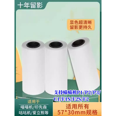 喵喵机错题机打印纸P1P2不干胶纸
