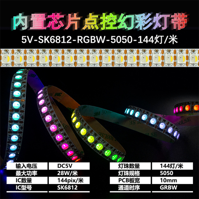 SK6812 5050 144灯内置幻彩RGBW6000K 白板裸板5V 10mm板宽