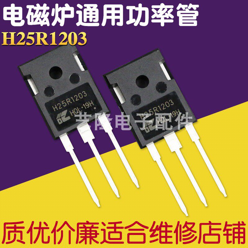 现货H25R1203全新原装电磁炉三极管IGBT功率管25A大功率1200V_虎窝淘