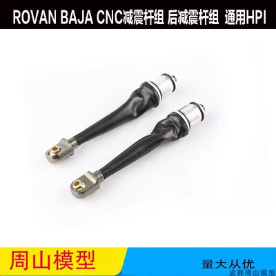 Rovan baja CNC减震杆组 后减震杆组  通用HPI