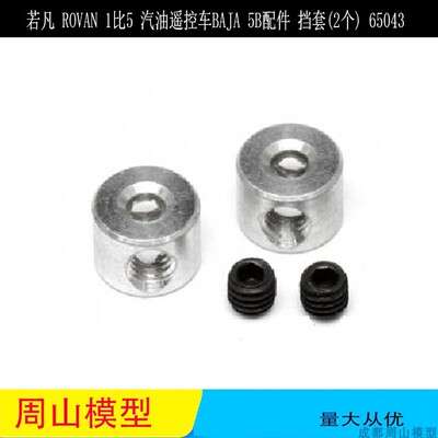 ROVAN  BAJA5B 汽油车刹车 油门杆限位都 配件档卡  65043