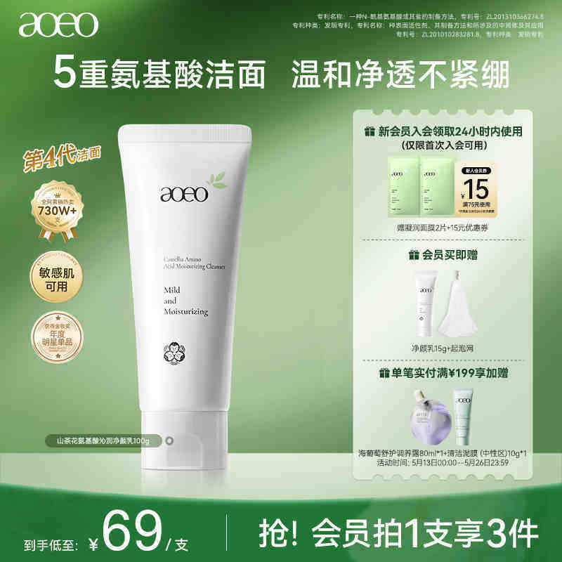 AOEO旗舰正品山茶花氨基酸沁润净颜乳洗面奶深层清洁控油第四代