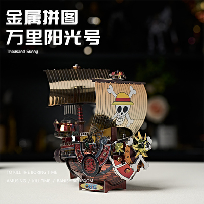 万里阳光号海贼王金属拼装模型