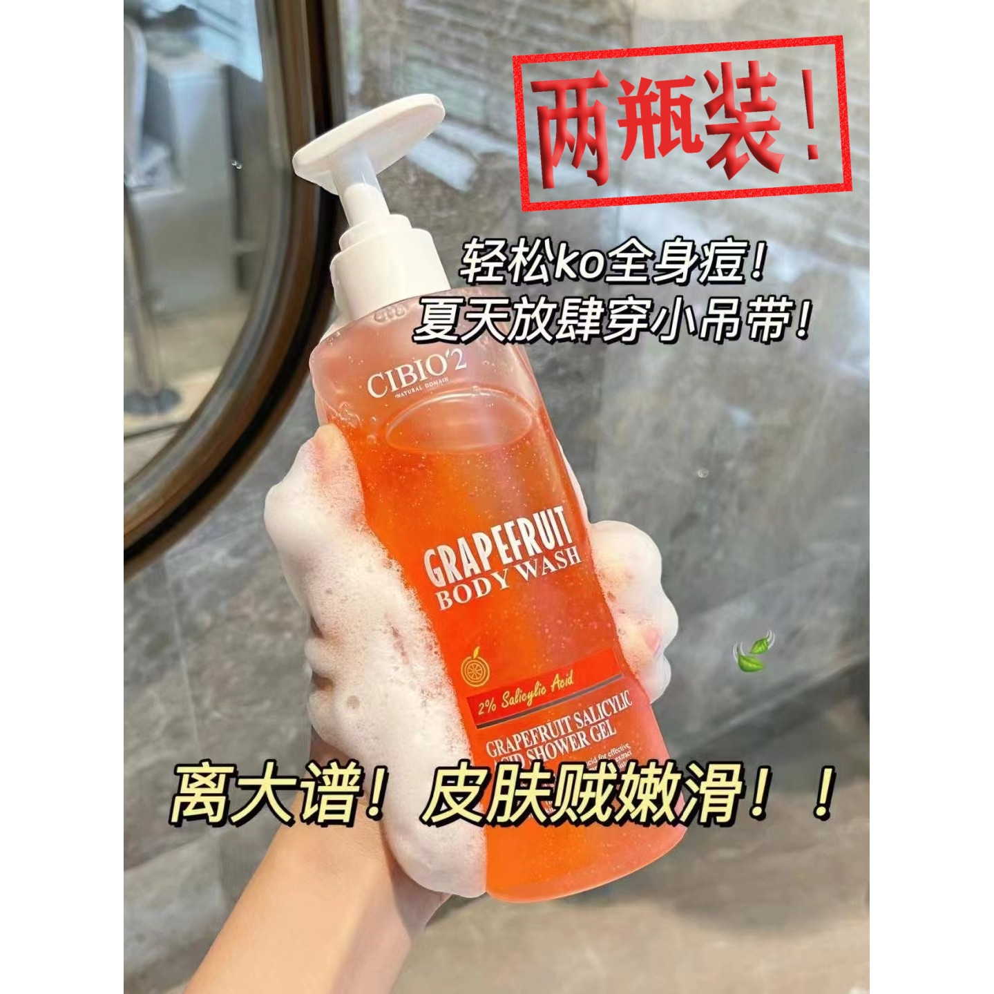 两瓶装 泰国cibio2水杨酸沐浴露去角质滋润保湿嫩肤温和嫩白清爽