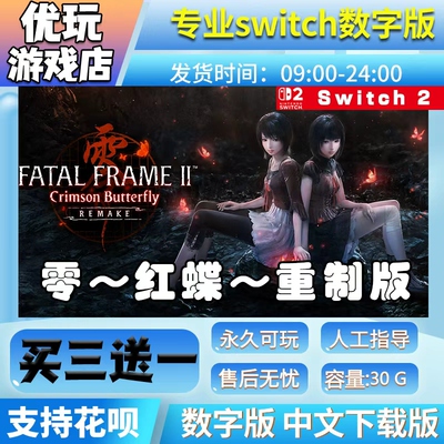 零 红蝶 重制版REMAKE switch2游戏中文下载版买三送一ns2数字版