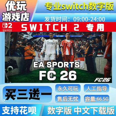 FC26switch2游戏中文数字下载版买三送一 fc26switch2数字版