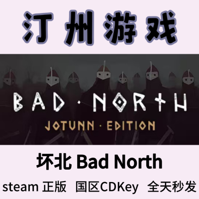 坏北 Steam正版 Bad North 国区激活码cdk