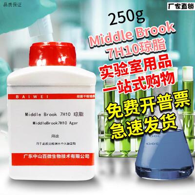 MiddleBrook7H10琼脂培养基250gV克杭州百思中山百微