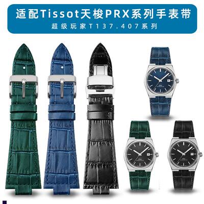 正品适配Tissot天梭PRX系列真皮手表带超级玩家T137.407精钢表链1