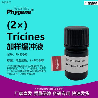 2Tricines加样缓冲液tPAGE小分子电泳上样缓冲液PHYGENE