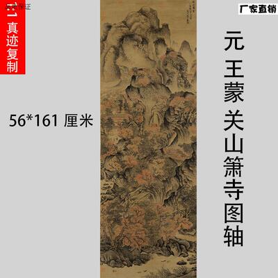 元代王蒙关山箫寺图名家彩色山r水画竖幅名画复制品微喷画稿轴