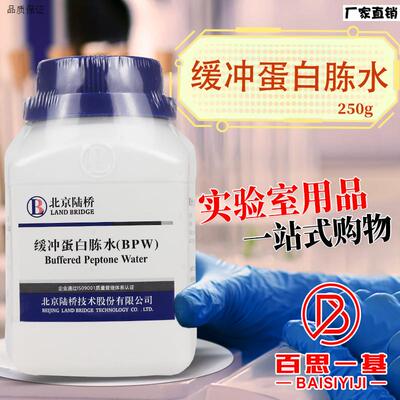 缓冲蛋白胨f水培养基BPW北京陆桥三药青岛海博广东环凯杭微奥博星
