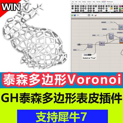 犀牛GH泰森多边形Voronoi插件转换器电池组参数化算法3d打印加工