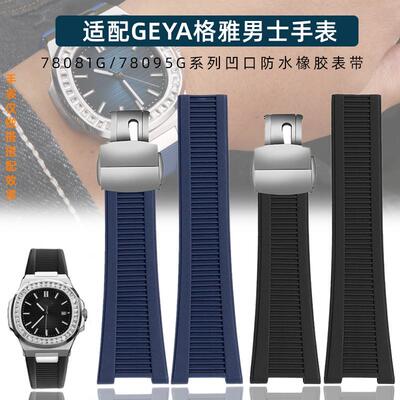 原装适用GEYA格雅手表78081G78095G系列凹口防水硅胶橡胶手表带男