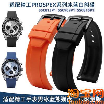 原装适用精工PROSPEX系列冰蓝白熊猫SSC813P1SSC909P1改装橡胶手