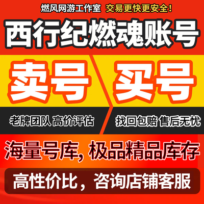 西行纪燃魂账号成品号手游毕业高v号开局号高氪号