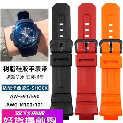 适配原厂适用卡西欧AW-591/590/5230AWG-M100/101树脂手表带G-SHO