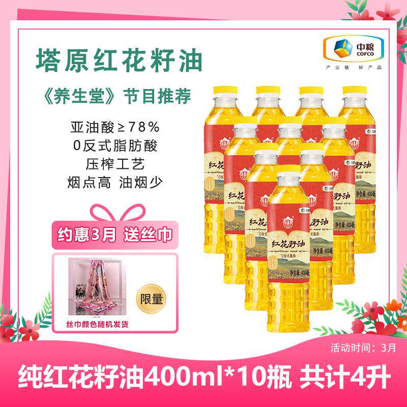 中粮塔原红花籽油400ml*10瓶装压榨一级 共4升 送丝巾