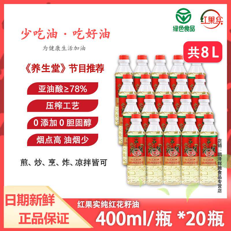 红果实 纯红花籽油400ml*20瓶装 共8升健康食用油