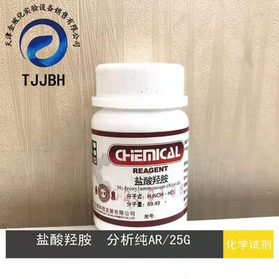 盐酸羟胺优级纯化学试剂光复