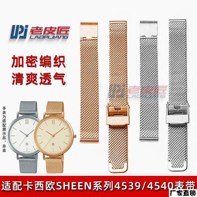 适配品质透气编织网带适配卡西欧SHEEN系列女表带4539/4540不锈钢