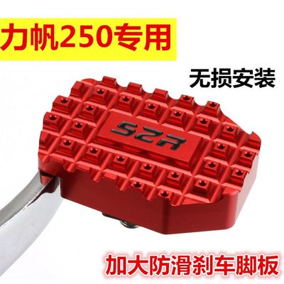适用力帆250摩托车改装防滑刹车脚板LF2503RKP250 刹车脚板配件