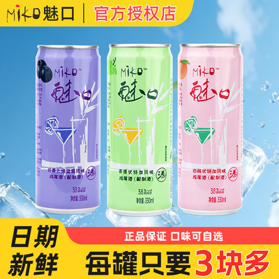 MIKO魅口预调鸡尾酒330ml罐装多口味低度酒果酒聚会女生派对过年